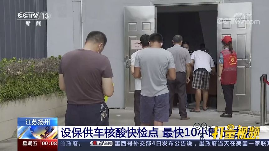 加速!江苏扬州设立保供车辆核酸快检点,最快10小时出结果