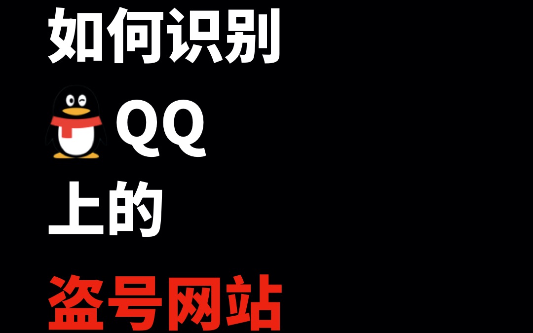 [肖尧君] 又被盗号?如何识别QQ盗号网站?