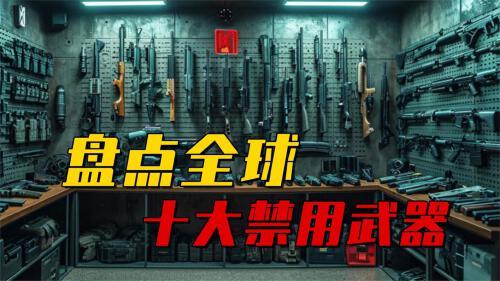 全球十大禁用武器,每一种都是反人类的存在