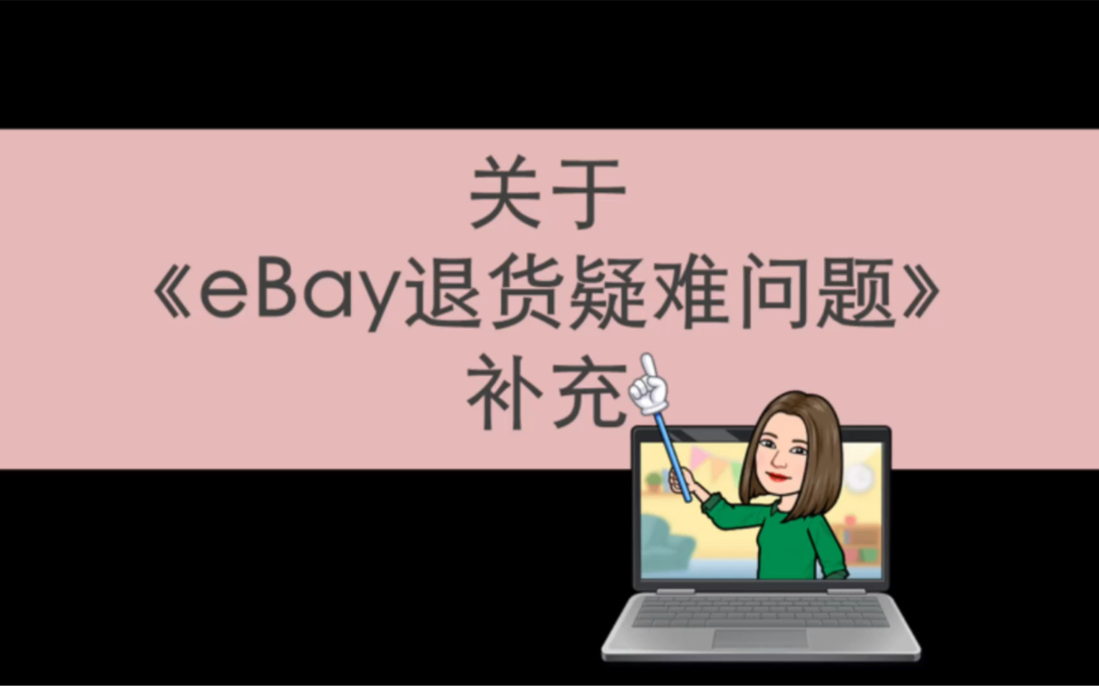 关于《eBay退货疑难问题解答》的补充