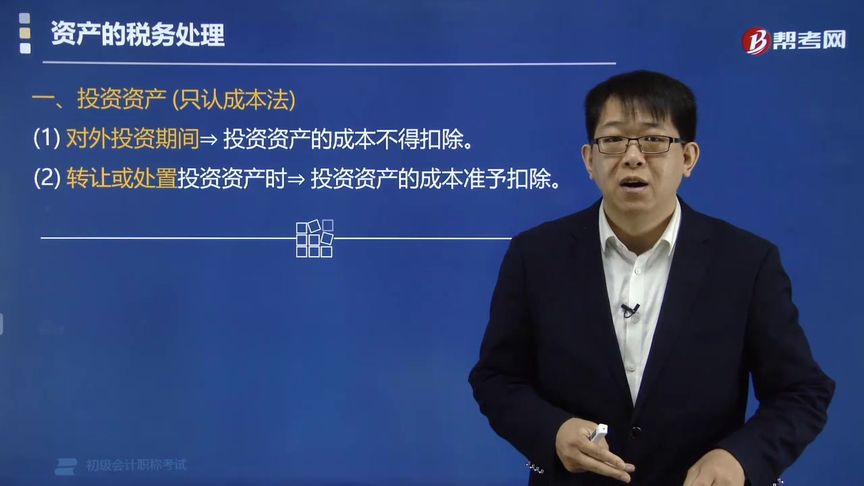 帮考网郑晓博老师带你秒懂投资资产的税务怎么处理?