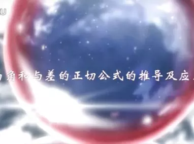 高中数学必修4第3章三角恒等变换第3期:两角和差的正切公式推导及应用