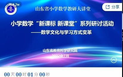 2022年7.12日山东省小学数学新课标新课堂系列研讨活动