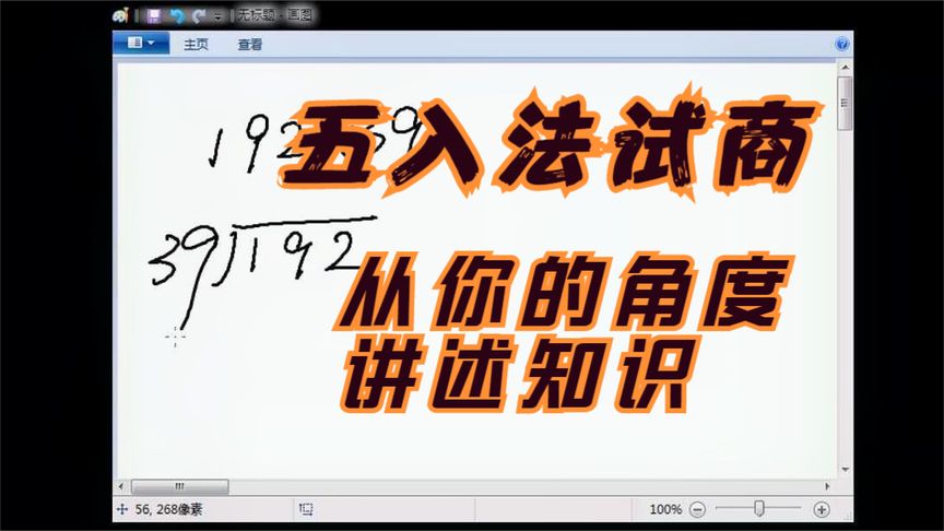 五入法试商--数学苏教版四年级上册第二单元例题3补充