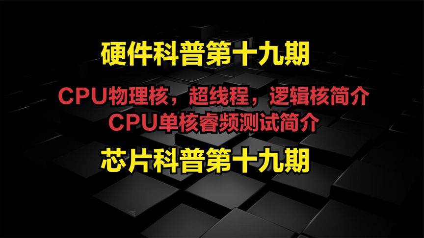 CPU物理核,超线程,逻辑核简介以及CPU单核睿频测试简介