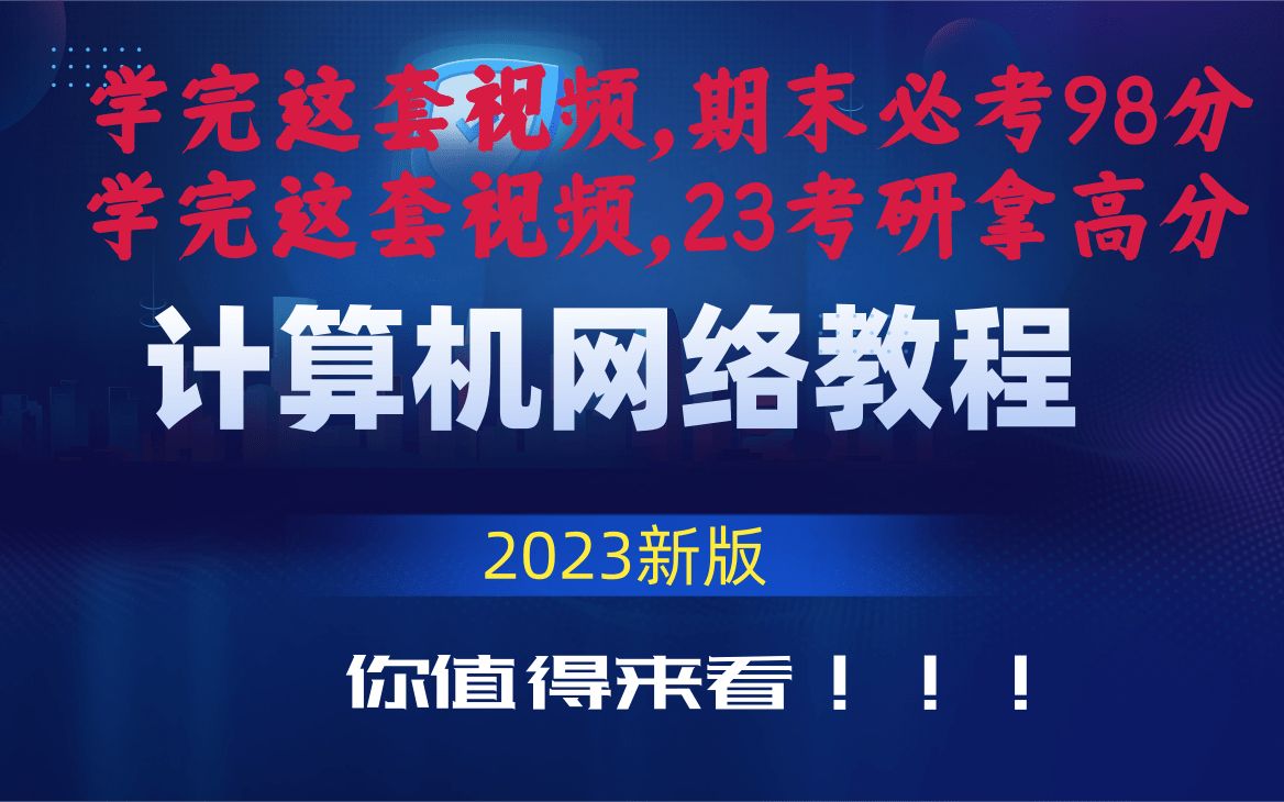 计算机网络教程(23考研计算机网络,零基础学习计算机网络,手把手教你...