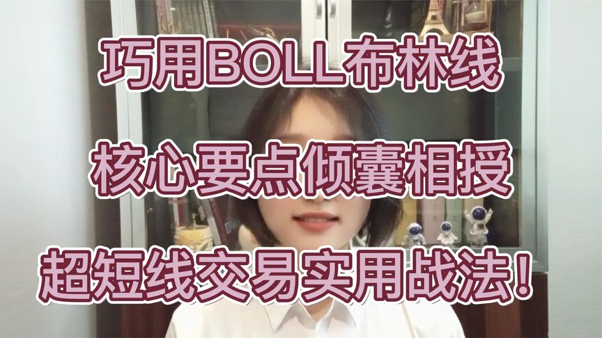 巧用BOLL布林线,核心要点倾囊相授,超短线交易实用战法!