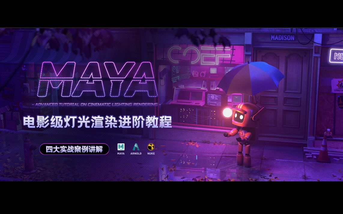 Maya电影级灯光渲染进阶视频教程!