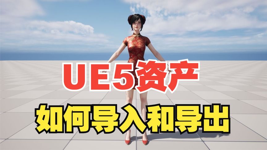 UE5如何导入资产,如何导出FBX资产进入C4D修改,如何导出贴图