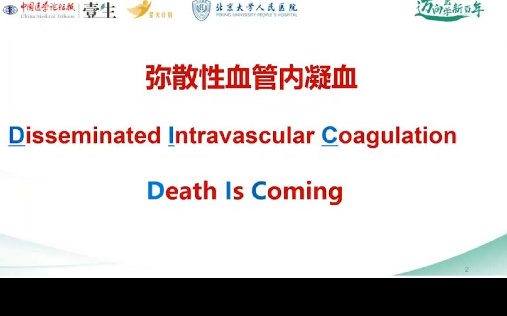 【自用学习】DIC弥散性血管内凝血诊疗