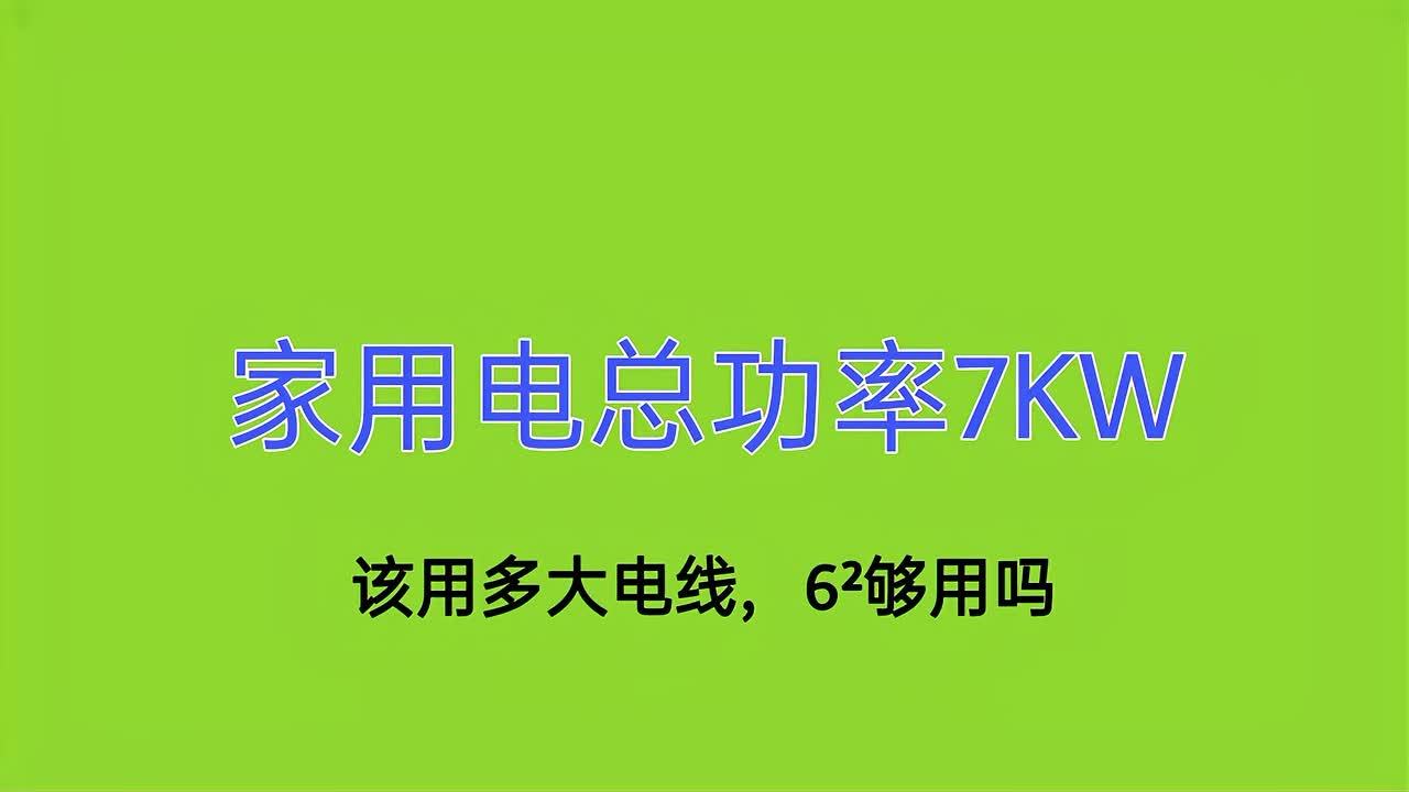 .功率7KW,6²电线够用吗?电工师傅是这样计算的