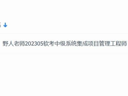 野人老师202305软考中级系统集成项目管理工程师