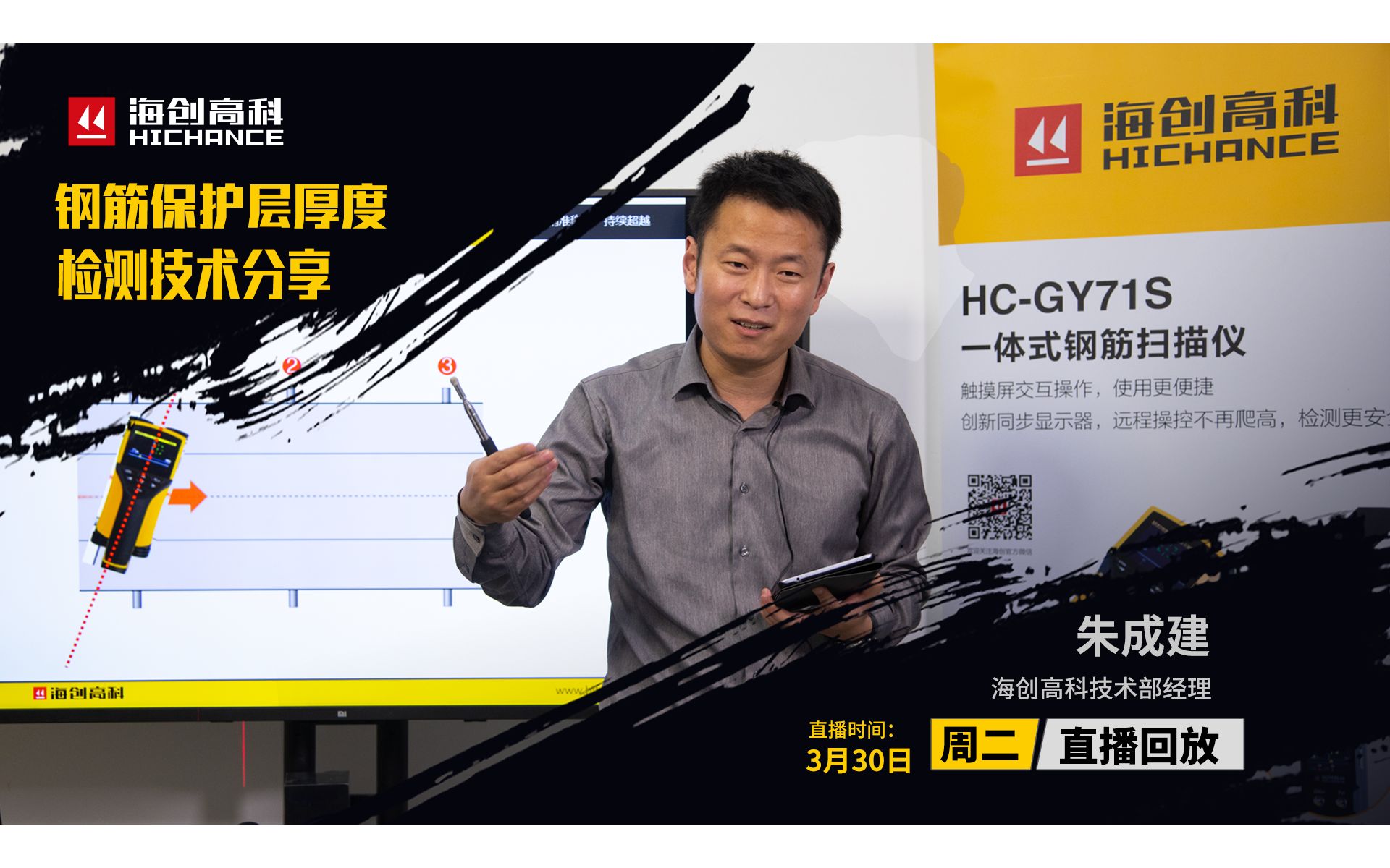 钢筋保护层厚度检测技术分享直播回放2021年3月30日