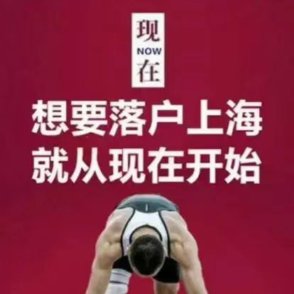 落户上海傅老师 