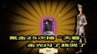 第五人格: 为了宿伞之魂“神眷”怒氪金 金光一闪我哭了