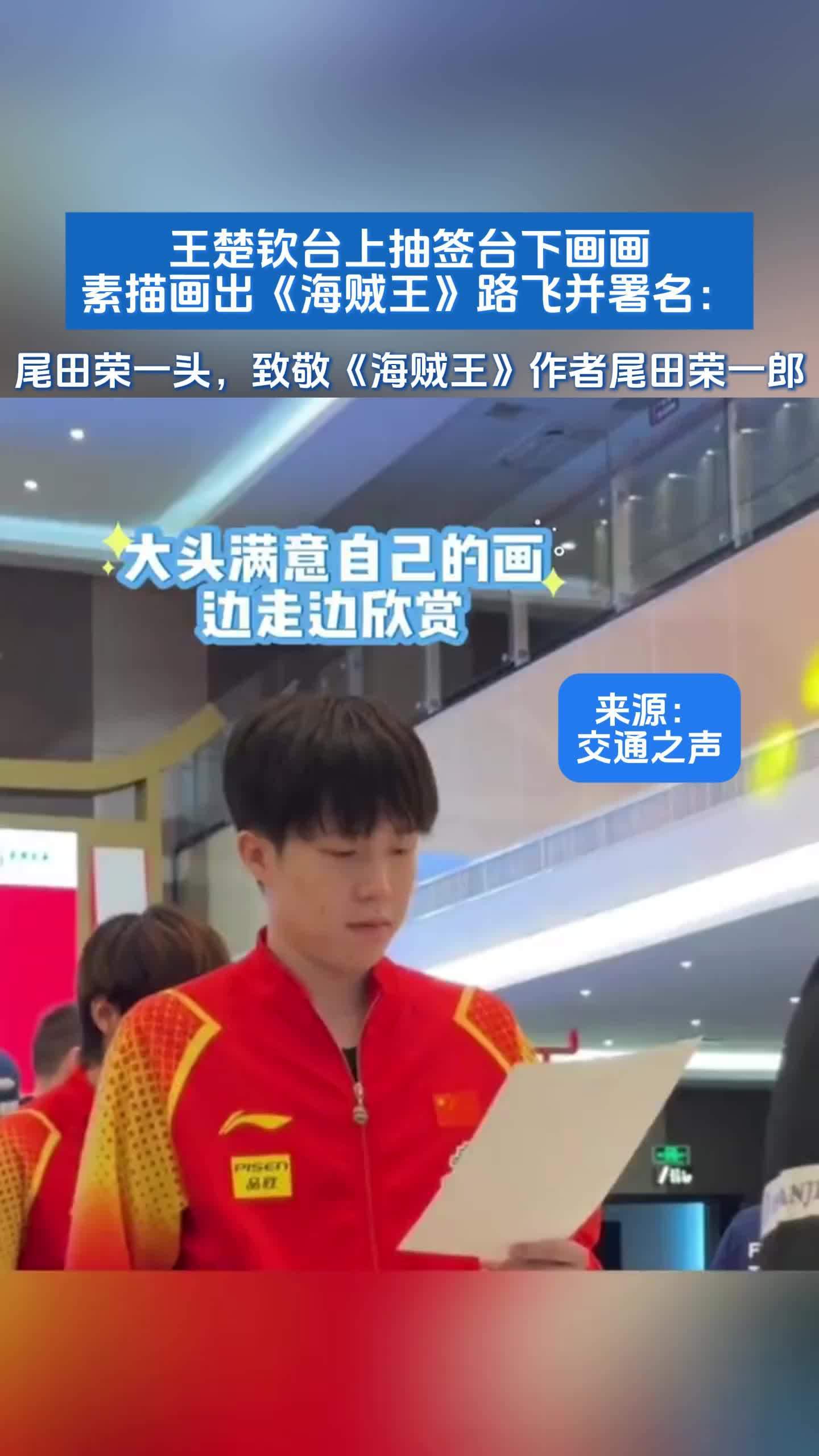 王楚钦台上抽签台下画画,素描画出《海贼王》路飞并署名