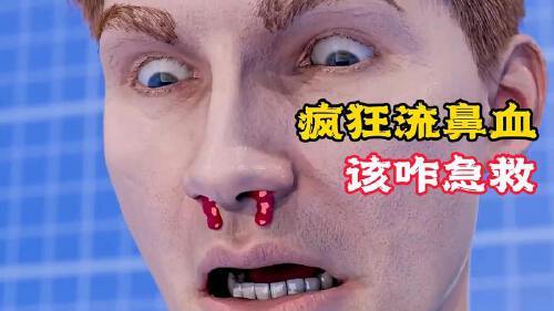 突发鼻血别仰头!急救动画揭秘正确止血法,保命技巧必看!