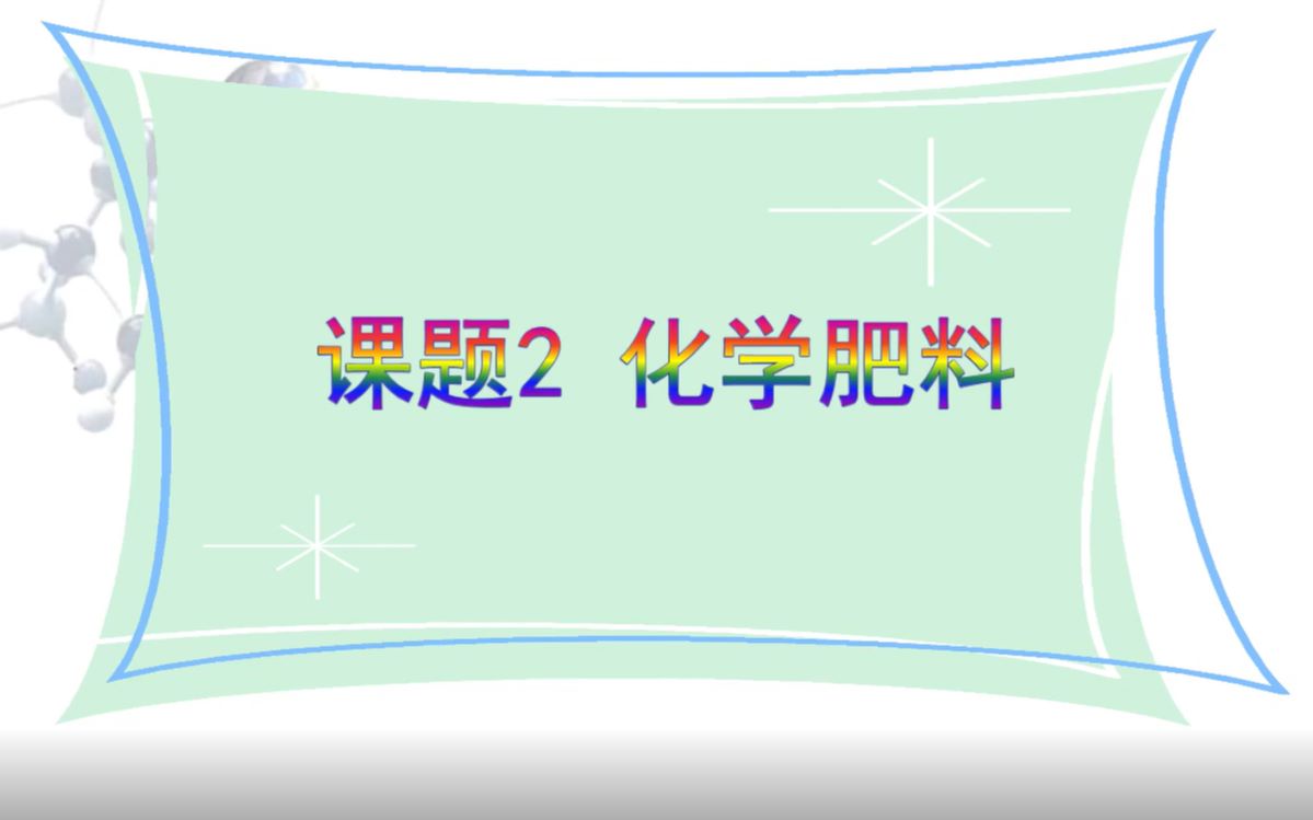 九年级:第十一单元 盐 化肥 课题2 化学肥料