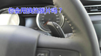 换挡拨片你会用吗?很多新手不了解,这样用才正确别让它成为摆设