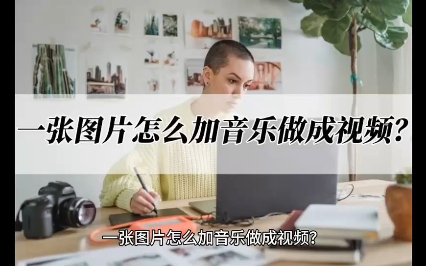 一张图片怎么加音乐做成视频?好用方法来了