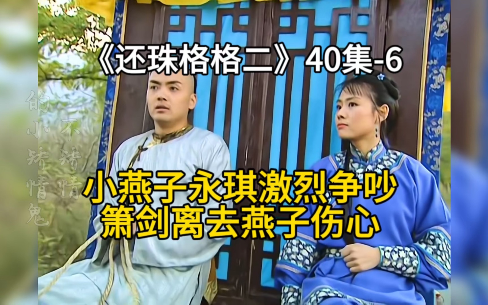 《还珠格格二》40集-6小燕子永琪激烈争吵,箫剑离去燕子伤心