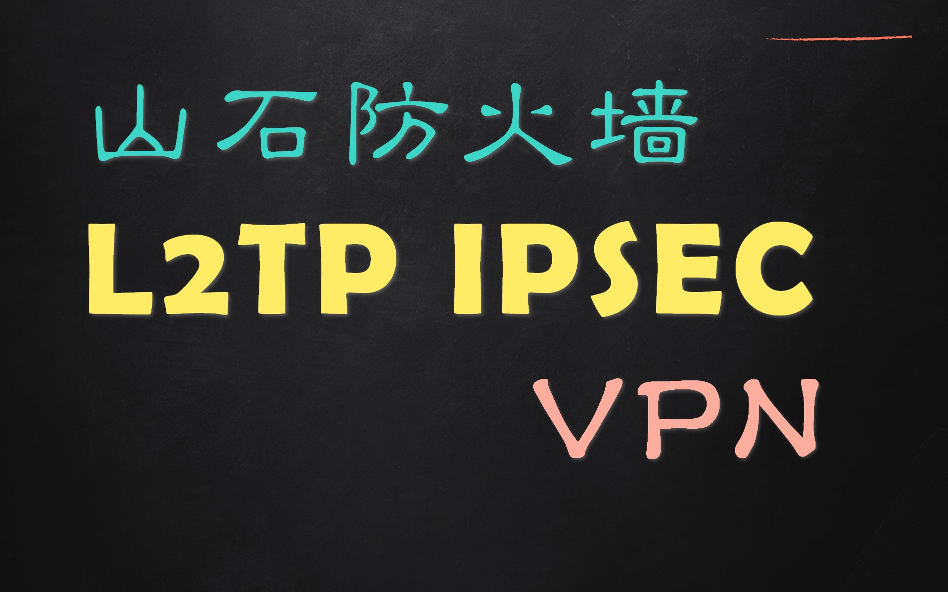 3.5.4 山石防火墙 L2TP IPSEC VPN