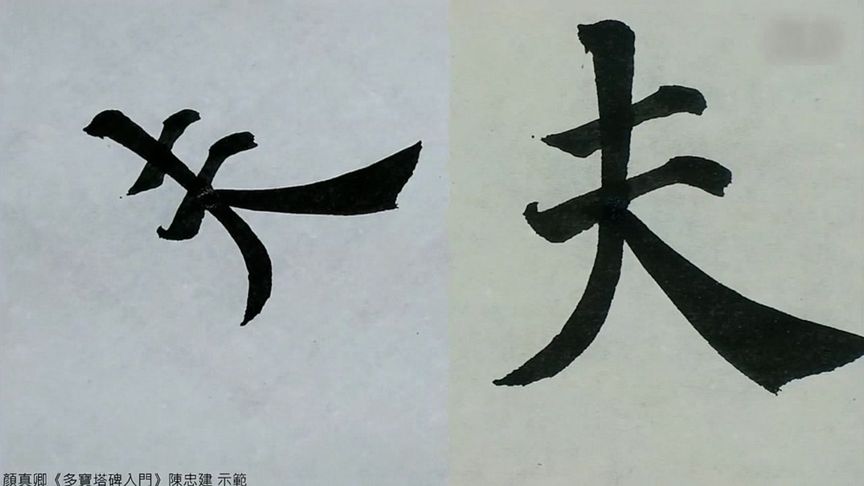 颜真卿《多宝塔碑》基本笔法04 撇、捺例字