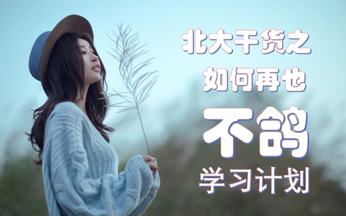 ...再也不鸽学习计划!帮助千人获益的时间管理小窍门!猪年一起加油吧~