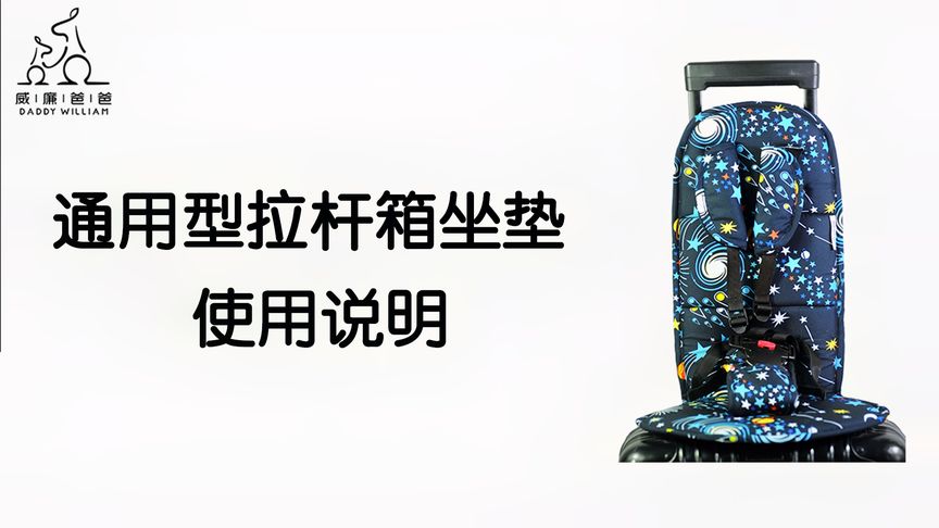 威廉爸爸~通用型拉杆箱儿童坐垫靠垫带娃神器使用说明