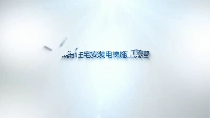 老旧小区加装加建电梯 ,设计院出设计图,安全鉴定检测,施工