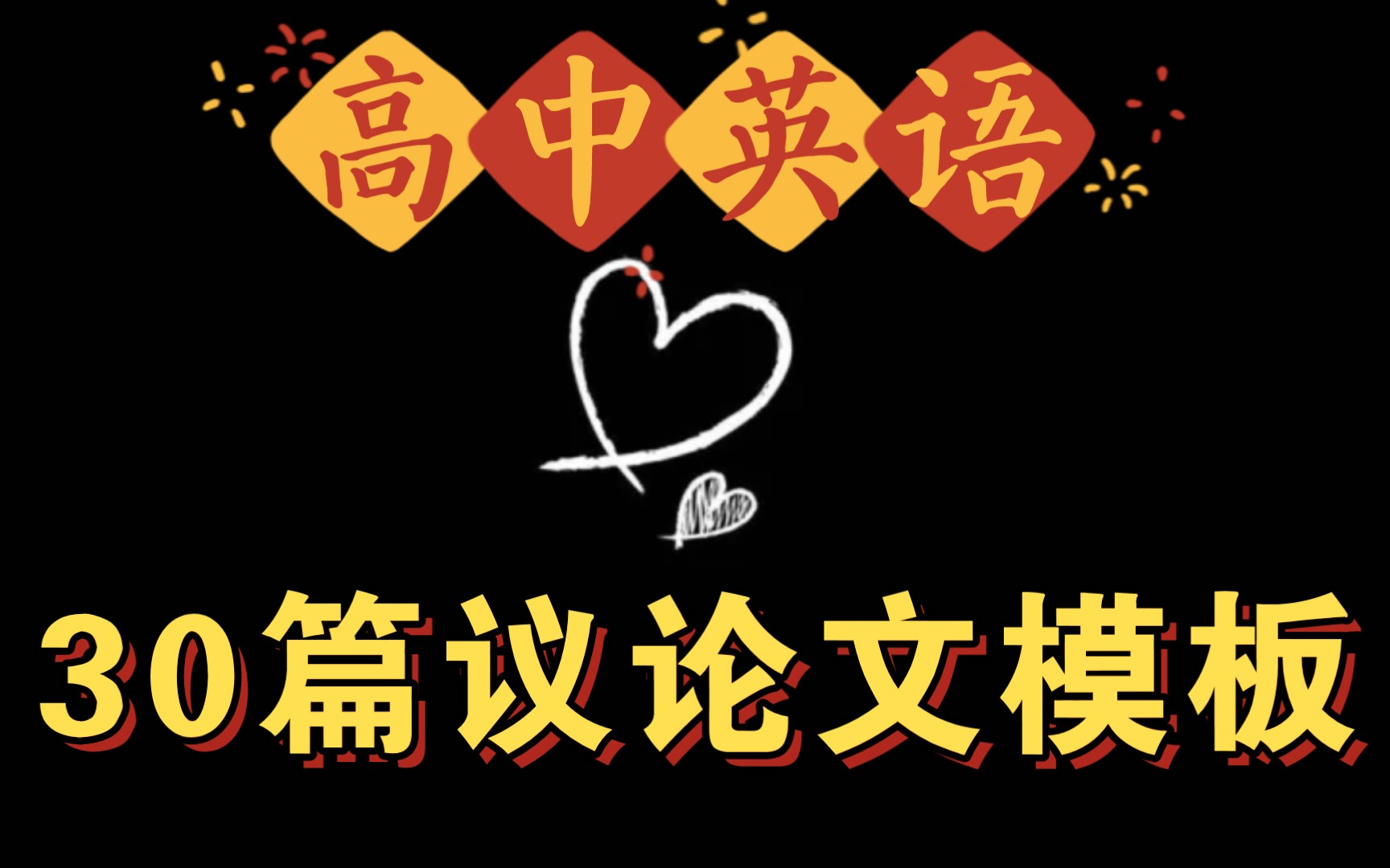 【高中英语】30篇神仙级议论文模板✨背就能得分⚠️