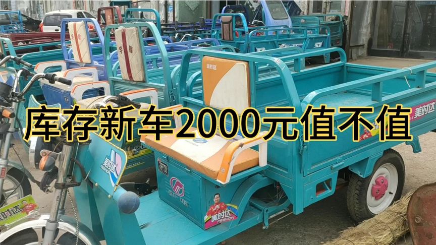 库存电动三轮车,2000元值不值