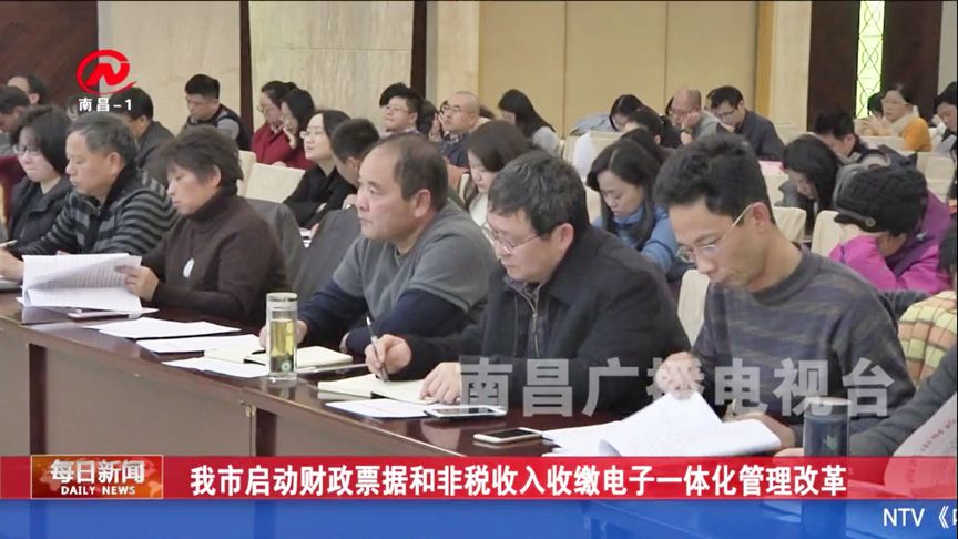 南昌市启动财政票据和非税收收入收缴电子一体化管理改革