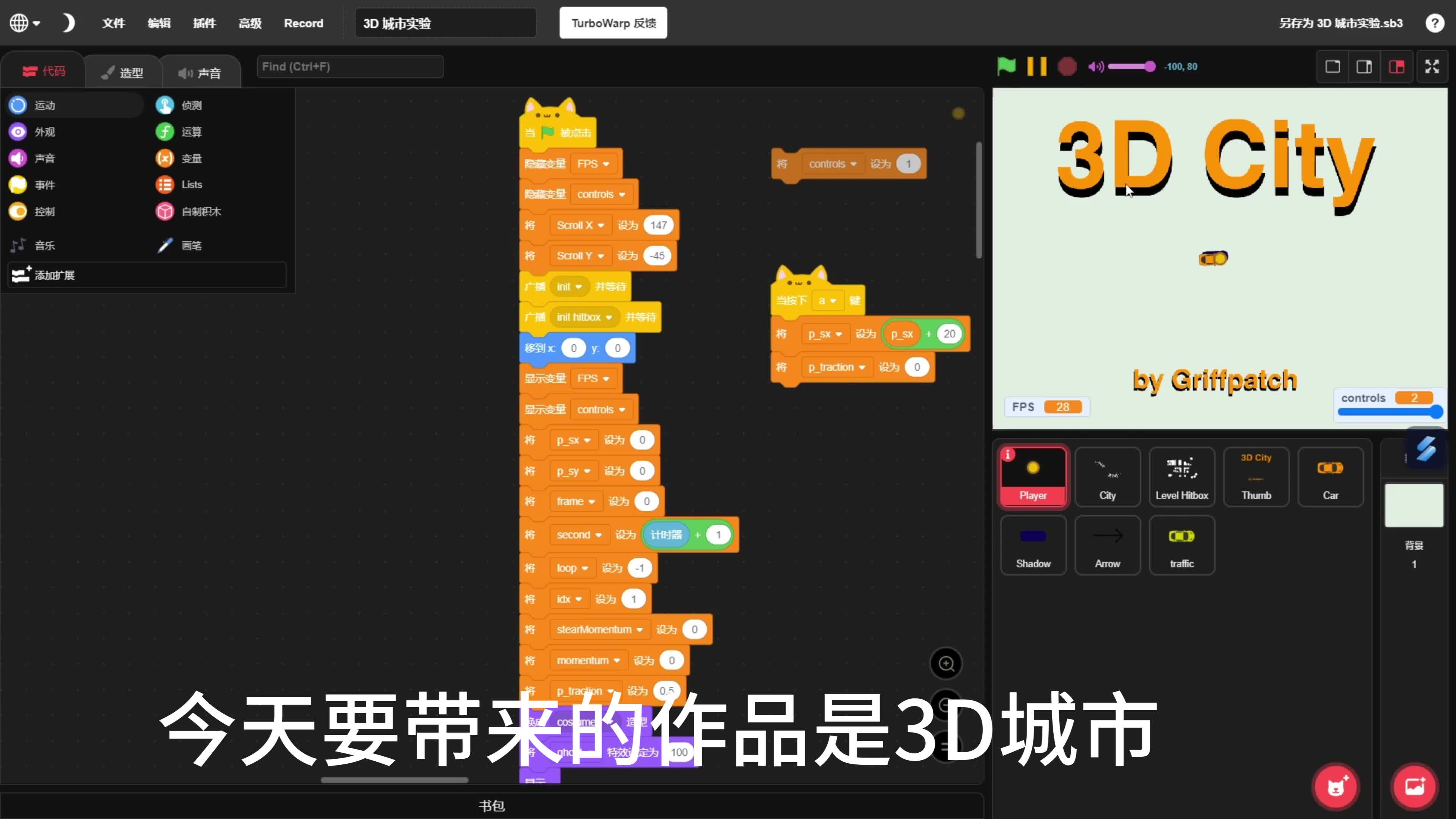 scratch作品:3D城市