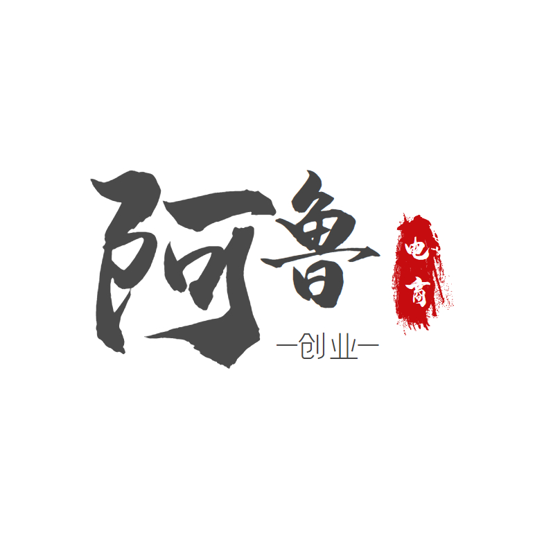 阿鲁电商创业 