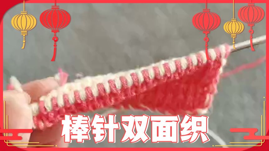 棒针双面织的基础针法,双面双色织围巾漂亮