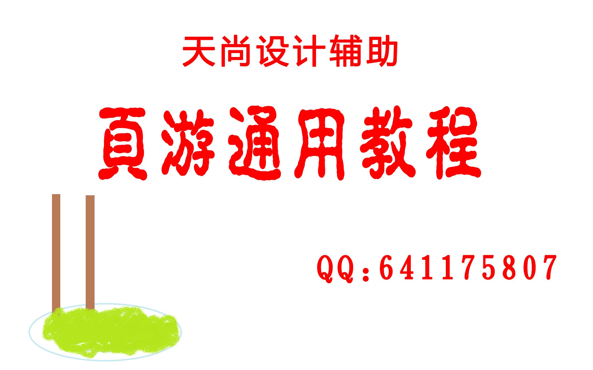 天尚设计页游辅助脚本教程