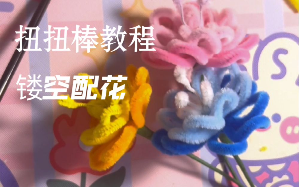 扭扭棒教程|好的花束需要好的配花