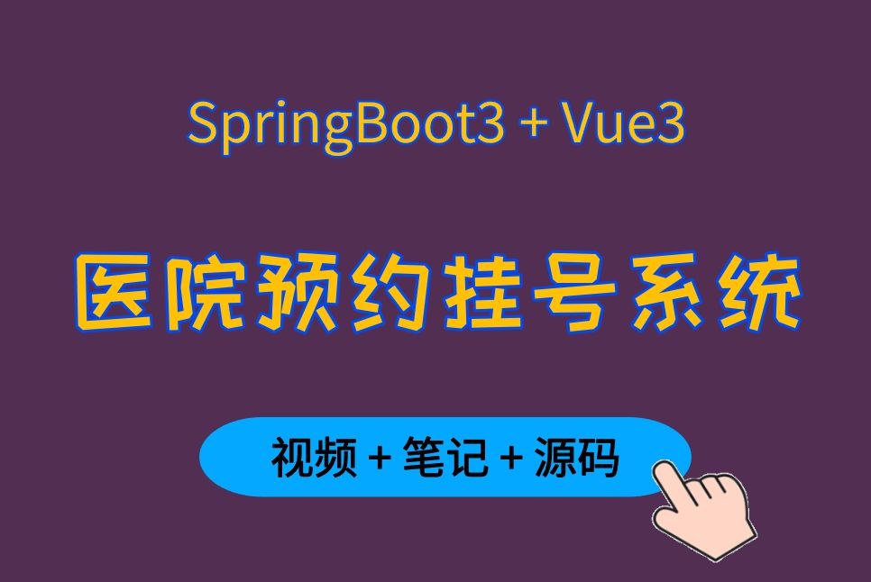 【从0带敲】医院预约挂号系统,基于Springboo3+Vue3,前后端分离项目...