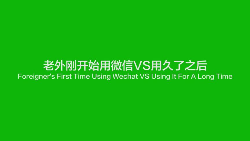 老外刚开始用微信VS用久了之后