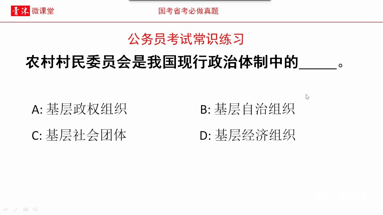 公务员考试,村民委员会是我国现行政治体制中的