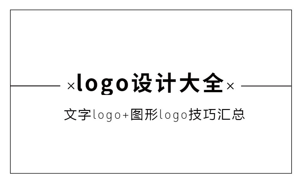 2019史上最详细的logo设计大全,文字logo+图形logo制作技巧汇总