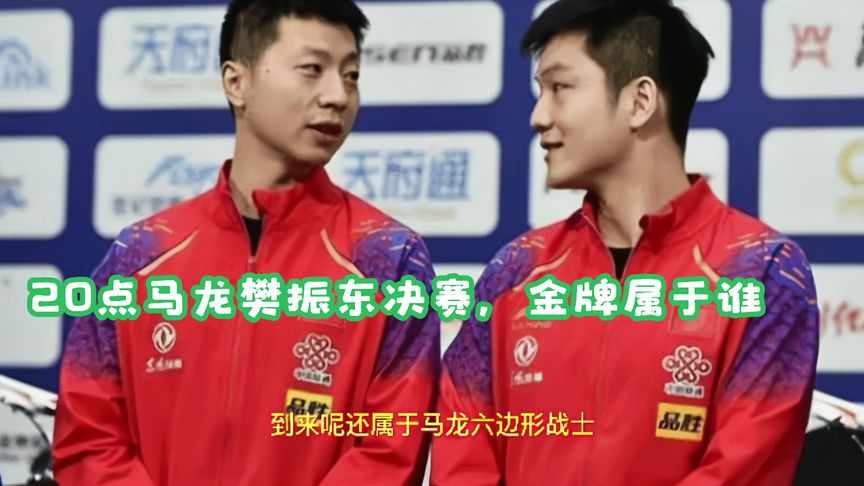 央视20:00直播乒乓球决赛,樊振东会像陈梦一样迎来一个时代吗?