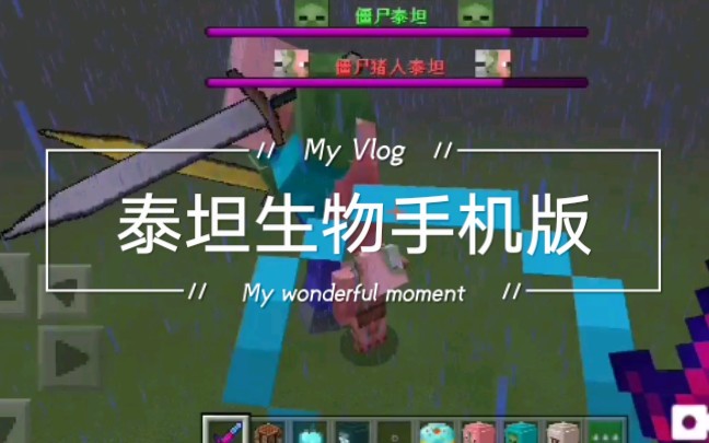 我的世界手机版居然有这么逼真的泰坦生物,血条和动画完美还原