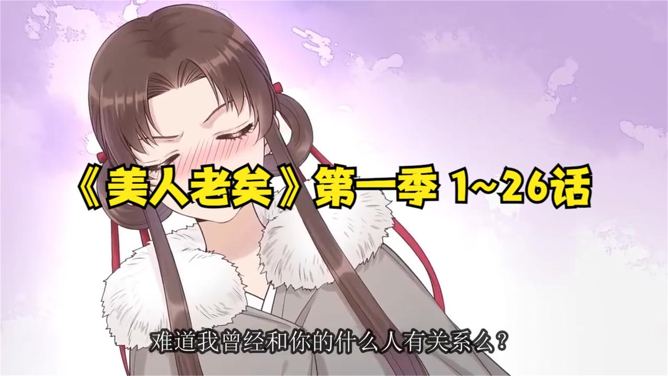 评分9.3超过1.6亿人追更,超火漫画:《美人老矣》第一季 1~26话