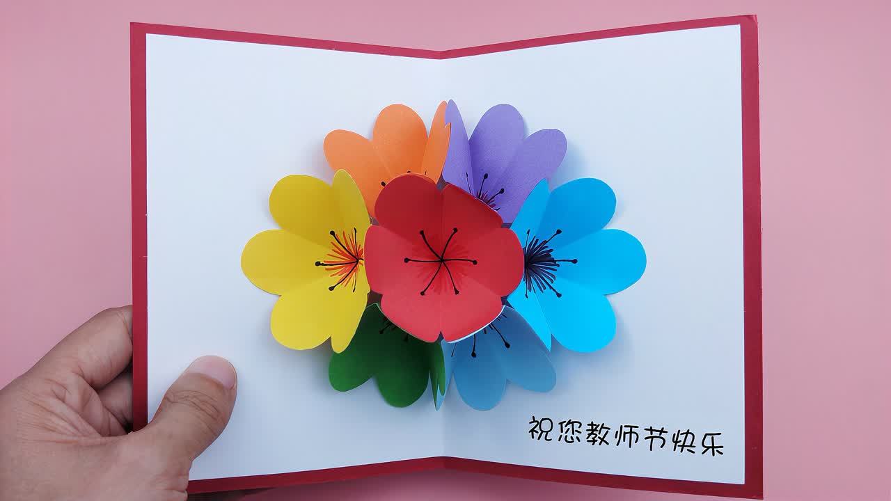 教你自制教师节贺卡,打开弹出漂亮的花朵,手工.