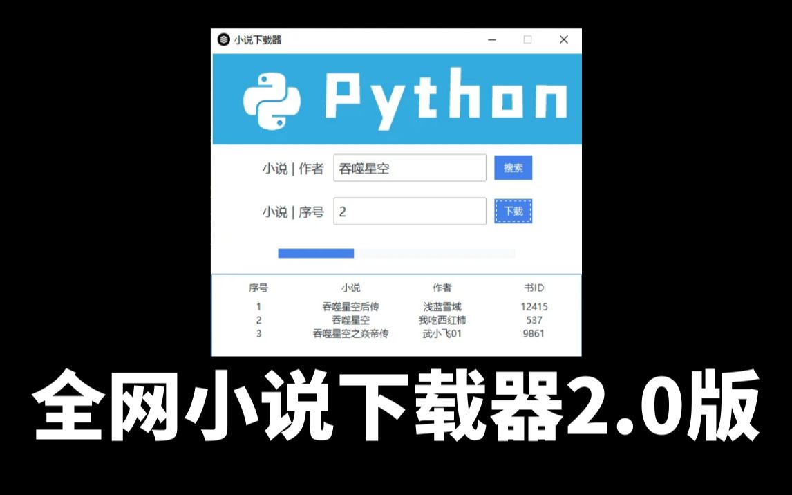 【全网小说下载器v2.0版】搜索更详细_Python+ttkbootstrap完美实现