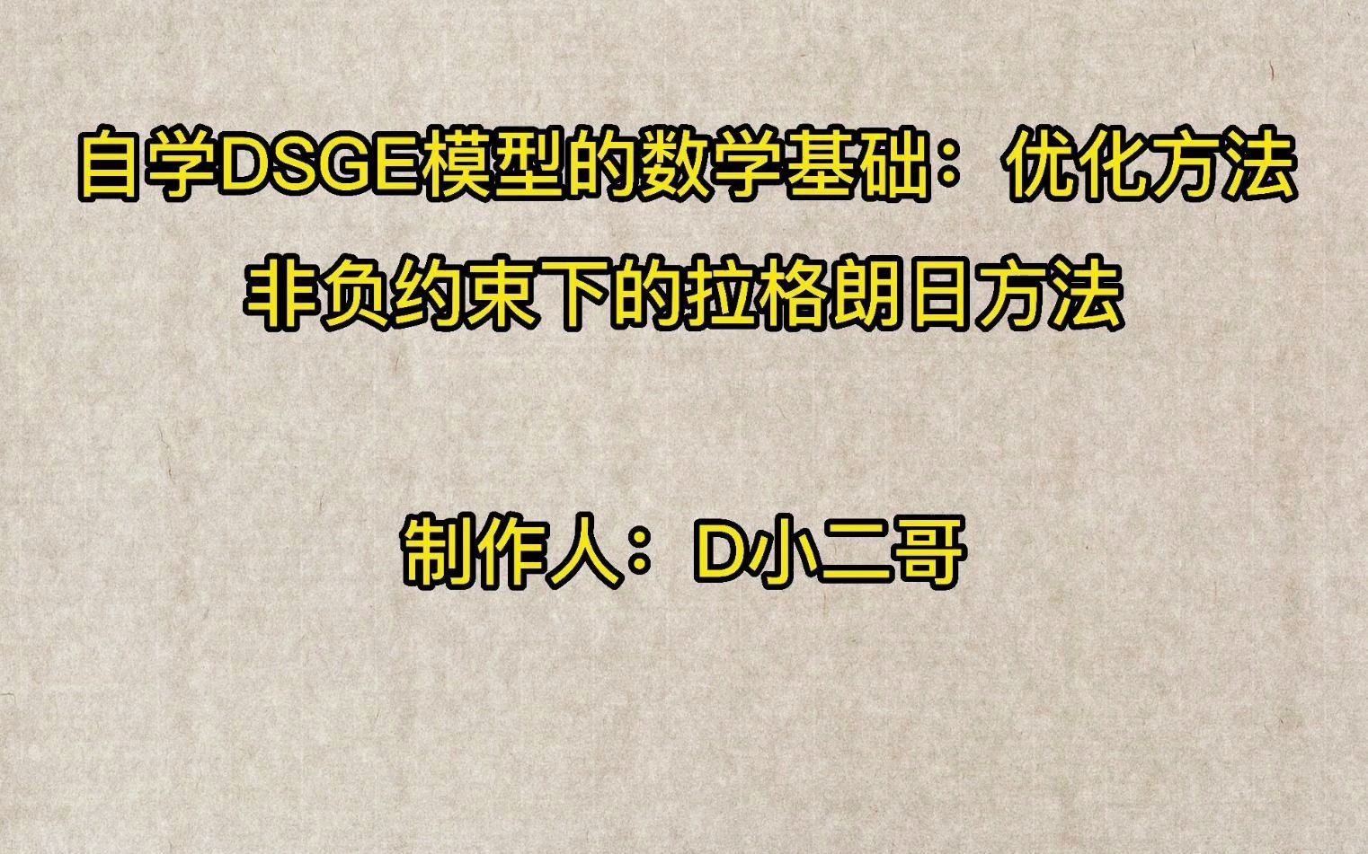 自学动态随机一般均衡模型的数学基础:优化方法之非负约束下的...