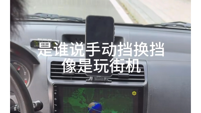 用汽车手动挡玩拳皇不过分吧