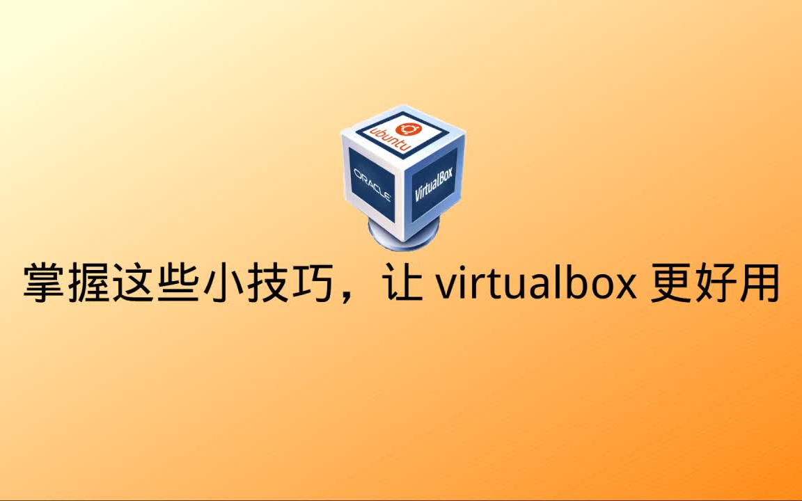 学会这些小技巧,让virtualbox更乖巧,更好用